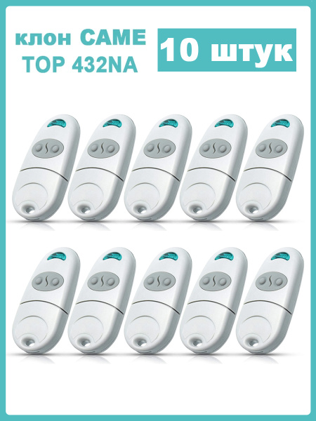 Характеристики 10шт Пульта CAME TOP-432NA, 2 канальный, 433.92 МГц, для ворот и шлагбаума ...