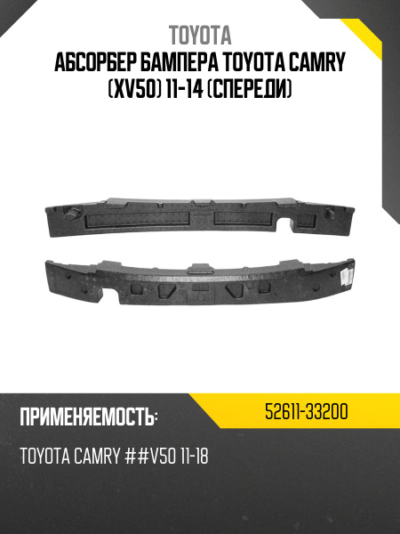 Абсорбер бампера Toyota Camry XV50 11-14 Спереди TOYOTA 52611-33200 ...
