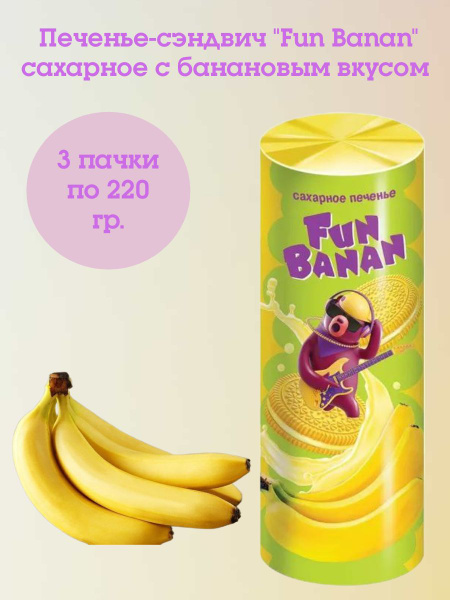 Fun Banan, Печенье-сэндвич, сахарное с банановым вкусом, 3 пачки по 220 ...