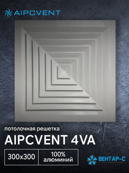 4VA 300х300 Решетка потолочная AIPCVENT квадратная, полностью ...