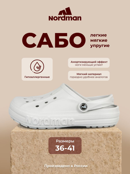 Сабо Женский, Девочки Nordman EVA 6, размер 38 Ремешок вокруг щиколотки, Легкая модель Россия ...