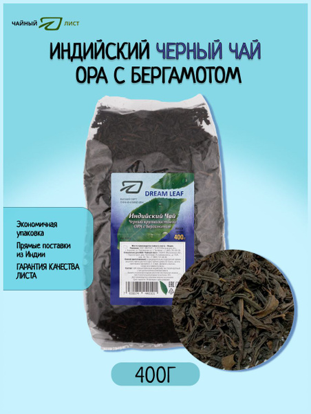 Черный чай Индийский с бергамотом 400г Ассам OPA / "DREAM LEAF" крупнолистовой купить на OZON по ...
