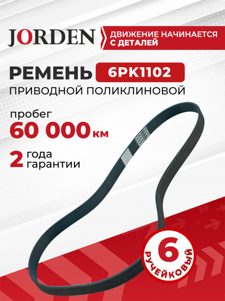 Ремень 6PK1102, Honda Accord, Nissan A32, BMW 3,Volkswagen Golf, Skoda ...