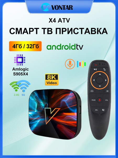 Медиаплеер Vontar X4 ATV, RJ-45 Ethernet, USB, HDMI, DC 5.5 мм, черный ...