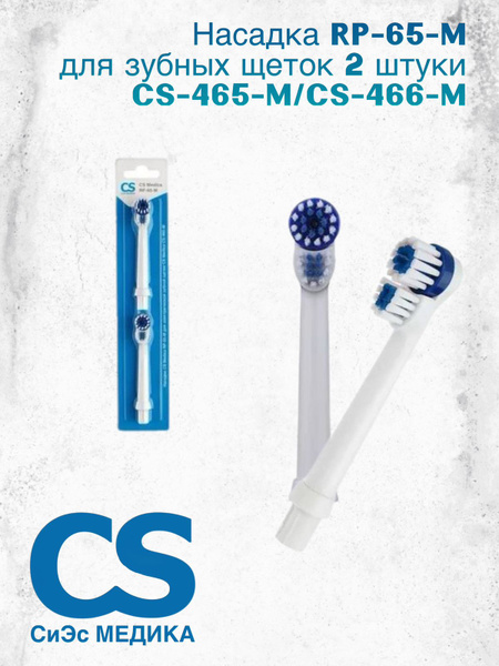 Насадки RP-65-M для зубных щеток CS-465-M/CS-466-M CS Medica купить на OZON по низкой цене ...