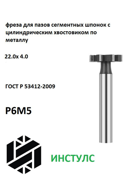 Фреза для пазов сегментных шпонок цх 22.0х 4.0 Z 8 Р6М5 ГОСТ Р 53412-2009 ИНСТУЛС купить на OZON ...