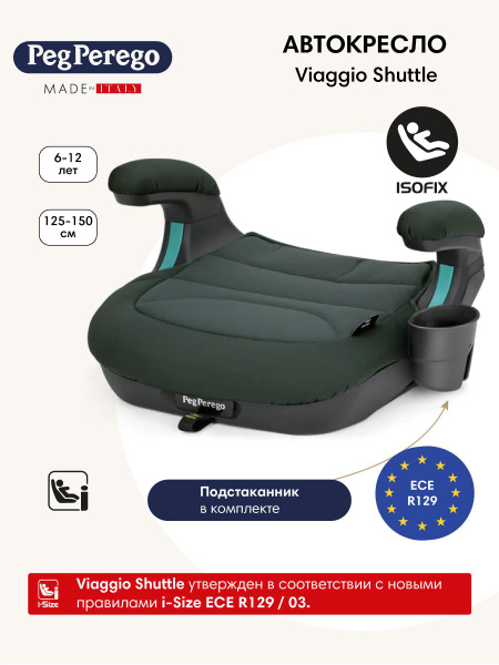 Peg Perego Бустер Viaggio Shuttle (125-150см; 6-12 лет) Metal купить на ...
