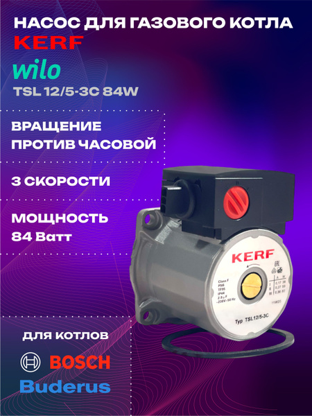 Насос Wilo TSL 12/5-3C для котла Bosch GAZ 6000, Buderus U072, BOSCH GAZ 2000 87186481810 ...