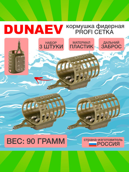 Фидерная кормушка для рыбалки Dunaev 3 шт Vegas PROFI "сетка" 90 гр / Принадлежности для рыбалки ...