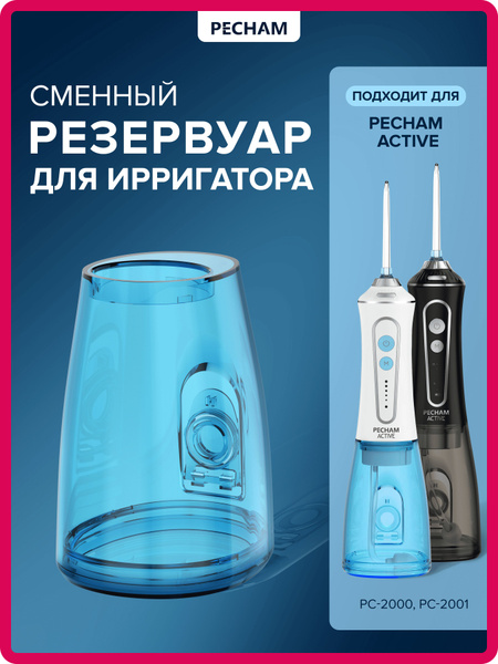 Резервуар для портативного ирригатора PECHAM Active PC-2000-1 купить на OZON по низкой цене ...