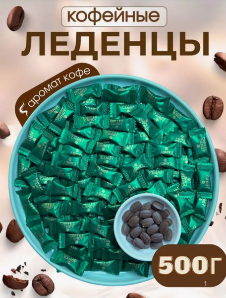 Конфеты кофейные Confectum Coffee Candy, 500 гр купить на OZON по низкой цене (2209235797)