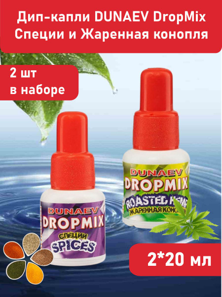 Набор дип-капли DUNAEV DropMix для рыбалки Специи и Жареная конопля 20мл 2 шт / жидкие ...