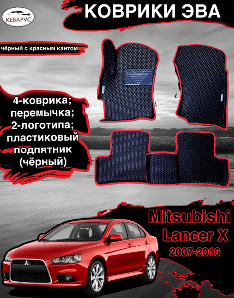 Комплект EVA с бортами для MITSUBISHI LANCER (X) 2007-2017/ Митсубиши ...