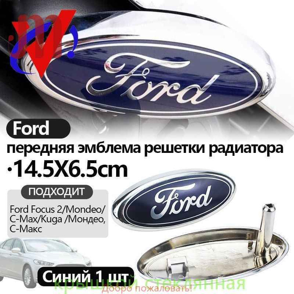 Эмблема замка капота / решетки радиатора передняя Ford Focus 2/Mondeo/C ...