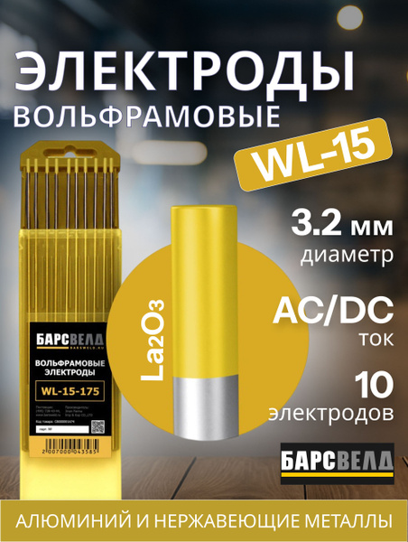 Вольфрамовые электроды для TIG сварки WL-15-175, 3.2мм, БАРСВЕЛД (золотистые, 10 шт) купить на ...