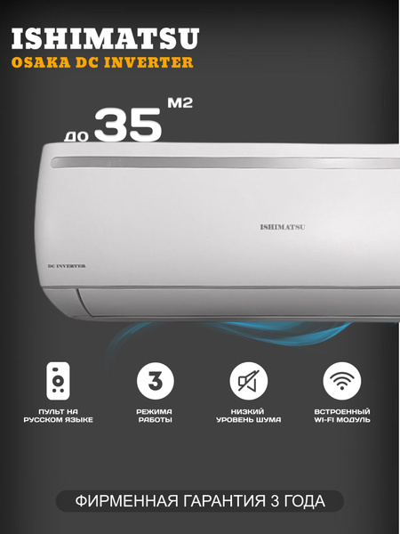 Настенная сплит-система ISHIMATSU Osaka Wi-Fi DC Inverter AVK-12I ...