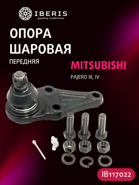 Опора шаровая передняя нижняя левая/правая MITSUBISHI PAJERO III (V6_W, V7_W) -06, PAJERO IV (V8 ...