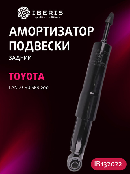 Амортизатор подвески задний газовый левый/правый Тойота Ленд Крузер 200 ...