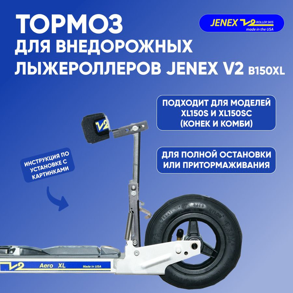 Тормоз Jenex V2 B150XL для лыжероллеров Jenex V2 Aero 150S, 150SC ...