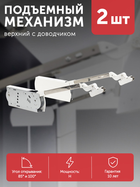 Подъемный механизм 2 шт верхний H ZEVS с доводчиком на фасад белый купить на OZON по низкой цене ...
