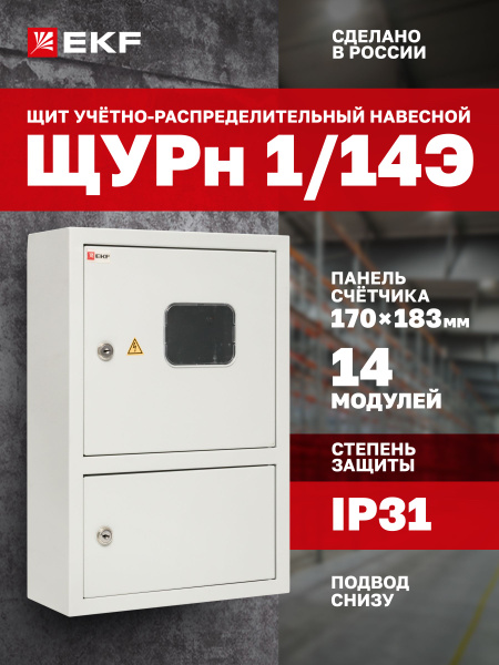 Щиток электрический (щит учетно - распределительный) навесной на 14 модулей, 1 ряд, 1 DIN-рейка ...