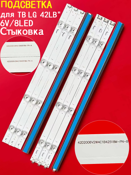 Подсветка для телевизора LG 42LB650V 42LB561V 42LB552V 42LF550V ...