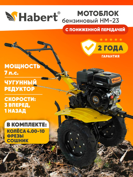 Мотоблок бензиновый Habert HM-23 (HB170F) 7лс, колёса 4.00*10, КПП 3 ...