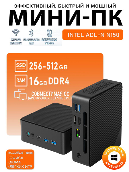 Мини-ПК (Intel N150, RAM 16 ГБ, SSD 512 ГБ, Intel HD Graphics, ), Intel ...