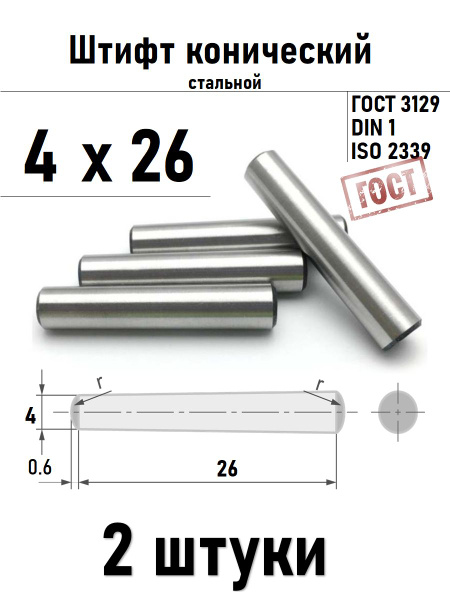 Штифт 4х26 конический ГОСТ 3129, DIN 1 сталь 2 шт купить на OZON по ...