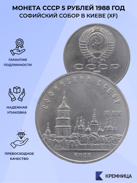 Монета СССР 5 рублей 1988 год - Софийский собор в Киеве, XF купить на OZON по низкой цене ...