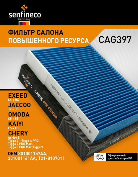 Фильтр салона повышенного ресурса CHERY Tiggo 4, 5, 7, 8 / EXEED LX ...