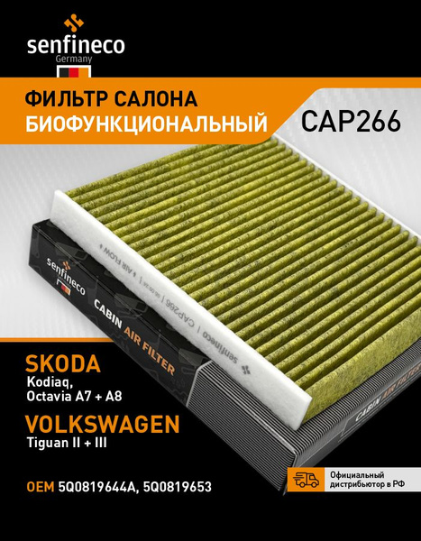 Фильтр салона антибактериальный CAP266 SKODA Kodiaq, Octavia 3-4 ...