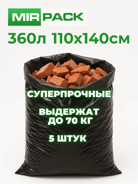 MirPack Мешки для мусора 360 л, 65мкм, 5 шт купить на OZON по низкой цене (2157868208)