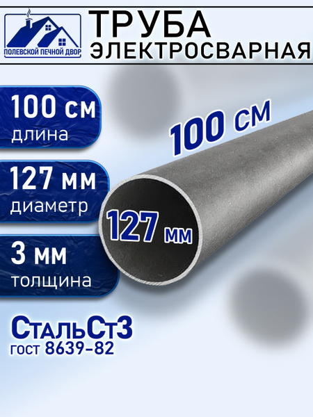 Труба металлическая D 127 мм 3 мм. 1 м. купить на OZON по низкой цене (2190096307)