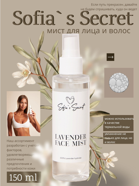 Мист для лица гидролат лаванды, спрей-тоник Sofia's Secret купить на OZON по низкой цене ...