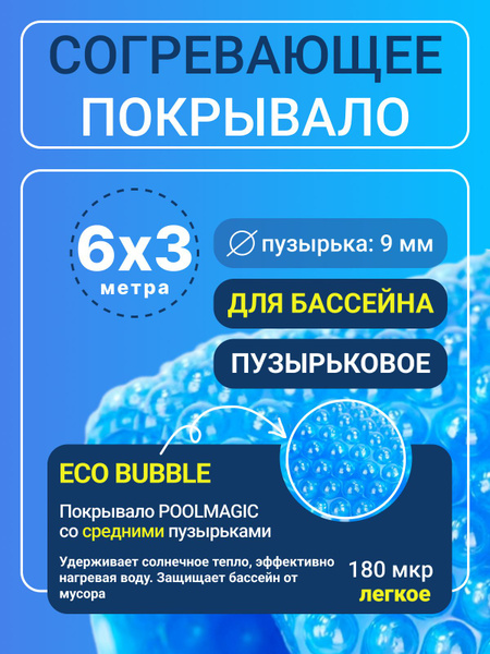 Согревающее покрывало 6х3 м Poolmagic ECO BUBBLE пузырьковое плавающее, синее, 180 мкм, тент для ...