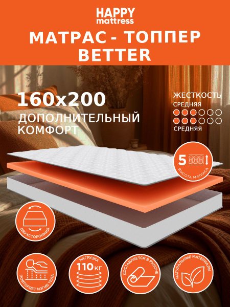 Матрас HAPPY MATTRESS BETTER, Беспружинный, 160x200 см купить c ...