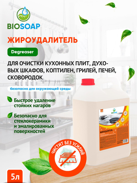 Жироудалитель BioSoap АиС 5л (9140495) купить на OZON по низкой цене ...