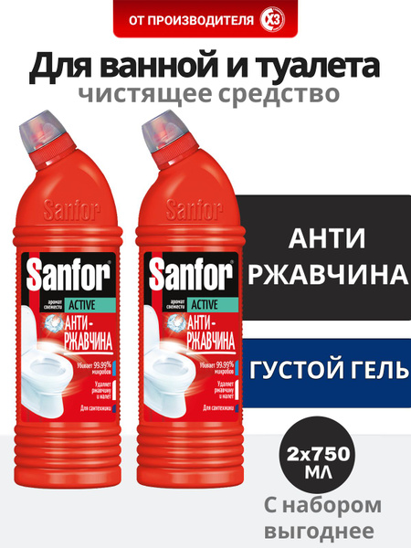 Средство для унитаза, для туалета, Sanfor Active, Антиржавчина, гель концентрат, 1500 мл купить ...