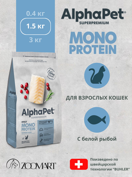 Сухой корм AlphaPet Superpremium MONOPROTEIN для кошек. Белая рыба - 1,5 кг купить на OZON по ...
