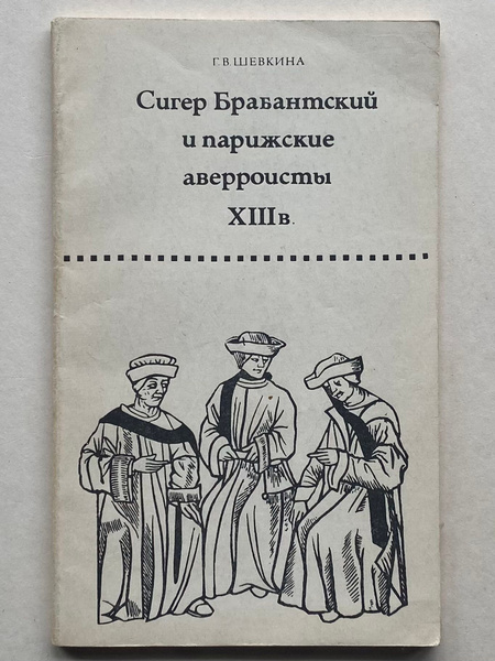 Сигер Брабантский и парижские аверроисты XIII века | Шевкина Галина ...