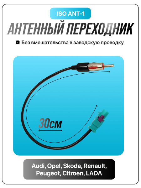 Антенный переходник VW, Audi, Opel, Skoda, Renault, Peugeot, Citroen, LADA ISO ANT-1 купить на ...