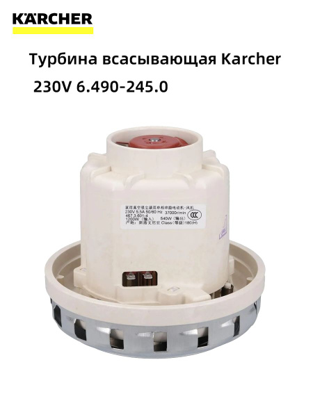 Турбина всасывающая Karcher 230V (6.490-245.0) купить на OZON по низкой цене (2393441851)