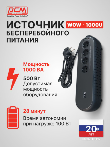 Источник бесперебойного питания Powercom WOW 1000U 500Вт 1000ВА черный купить на OZON по низкой ...