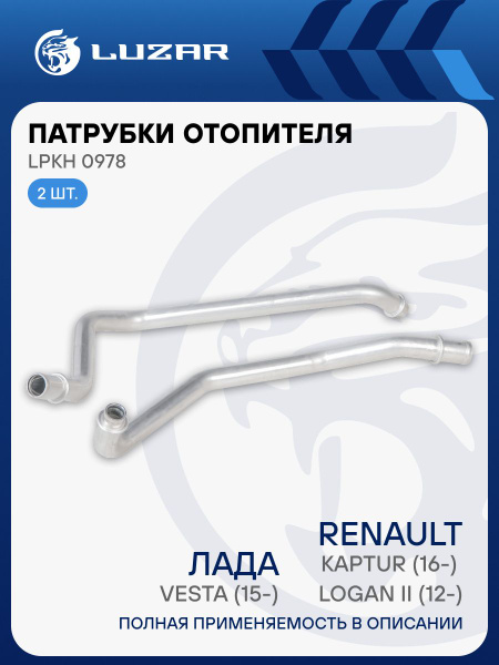 Патрубки отопителя для а/м Лада Vesta 15 /Renault Logan II 12 /Kaptur ...