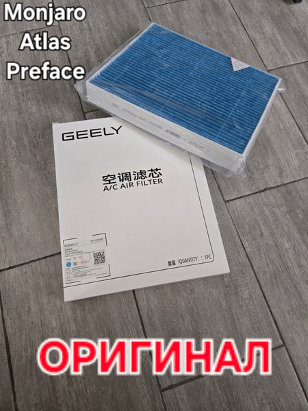 Оригинальный салонный фильтр Geely Monjaro / Atlas купить на OZON по ...