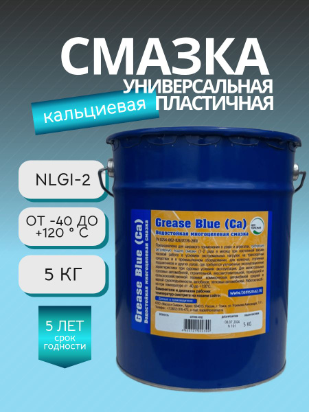 Многоцелевая синяя смазка GREASE BLUE (Ca) EP2 (ведро 5кг) купить c доставкой на OZON по низкой ...