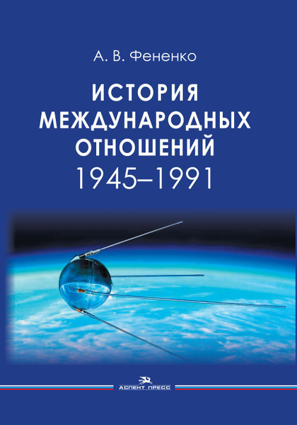 История международных отношений: 1945-1991: Учеб. пособие | Фененко Алексей Валериевич купить на ...