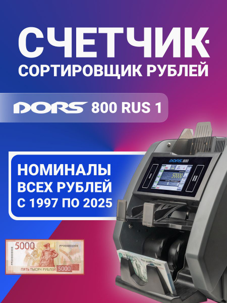 Счетчик-сортировщик банкнот DORS 800 M1 RUS1 (рубли) двухкарманный купить на OZON по низкой цене ...