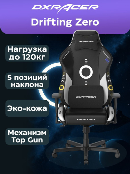 Характеристики Игровое компьютерное кресло DXRACER Drifting Zero (GC ...